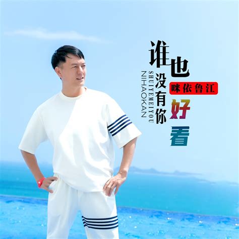 ‎apple Music 上咪依鲁江的专辑《谁也没有你好看 Dj何鹏版 Single》