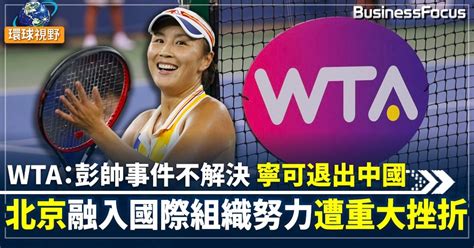 【彭帥事件】wta不妥協北京騎虎難下 中國拉攏西方進步派遇重大挫折