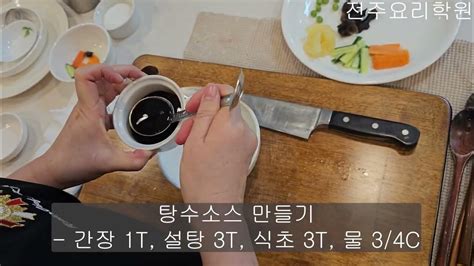 중식조리기능사 탕수생선살 핵심만 쏙쏙 Youtube
