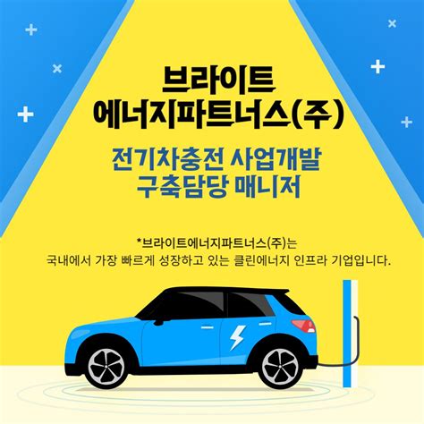 Linkedin 최경영 페이지 전기차 브라이트에너지파트너스 전기차충천사업개발 경력인증된지원자를헤딩으로한번에관리하세요