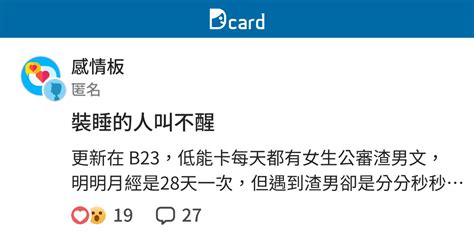 裝睡的人叫不醒 感情板 Dcard