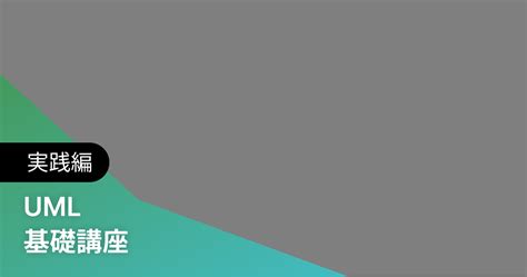 Uml 基礎講座 実践編 Track 法人向けit研修