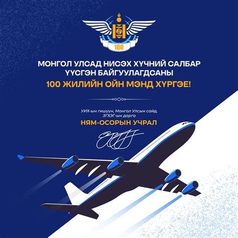 Uchral Эх орныхоо мөнх хөх тэнгэрт жигүүрээ дэлгэж зуун жилийн түүхийг туулсан нисэх хүчний