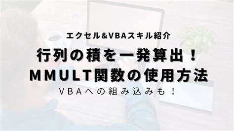 【エクセル】行列の積を一発算出する方法！vbaへの組み込み方法まで！ ヒガサラblog