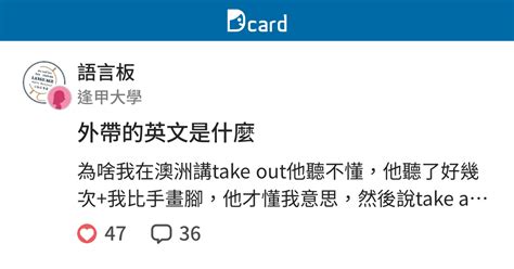 外帶的英文是什麼 語言板 Dcard