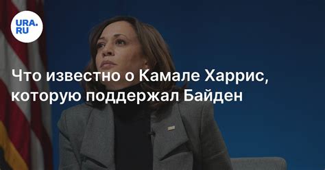 Кто такая Камала Харрис которая будет избираться в президенты США