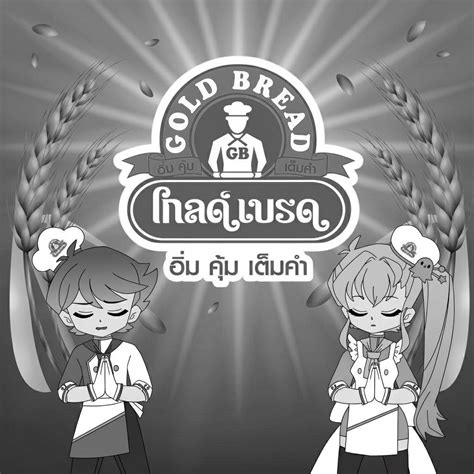 🍞ขนมปังโฮลวีตอร่อยประโยชน์เ ขนมปังโกลด์เบรด Goldbread Facebook