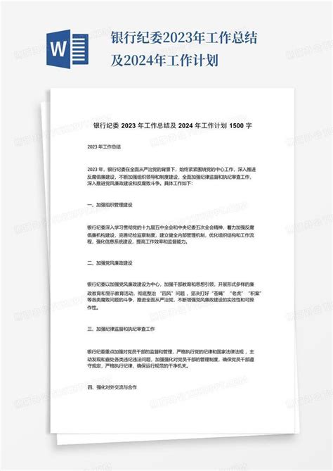 银行纪委2023年工作总结及2024年工作计划 Word模板下载编号qkygwzak熊猫办公