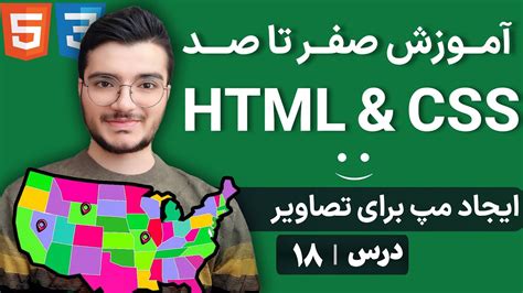 آموزش html و css از صفر تا صد طراحی وب حرفه‌ای با تگ map یادگیری
