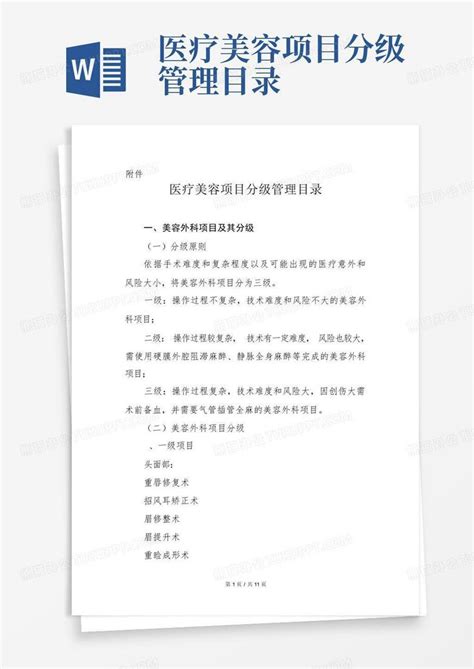 医疗美容项目分级管理目录word模板下载编号qwnjzama熊猫办公