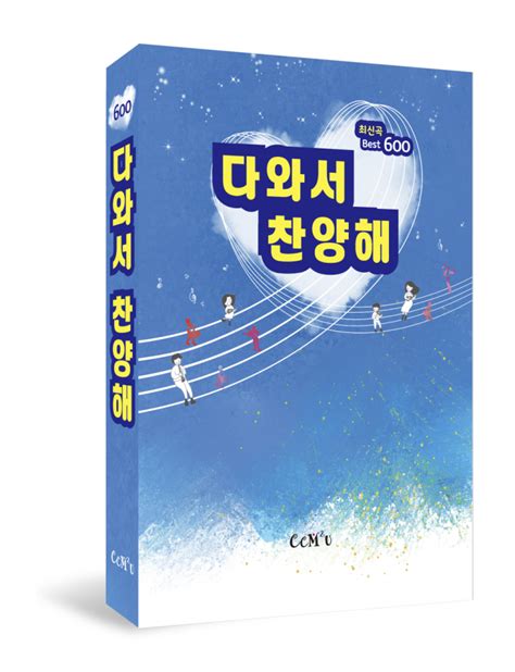 다와서 찬양해 최신곡 베스트 600 Ccm 복음성가 악보 스프링 네이버 블로그