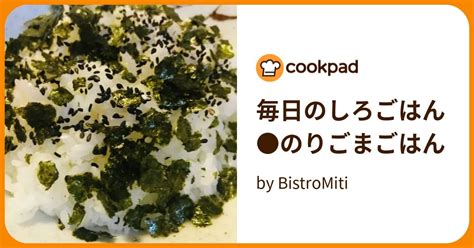 毎日のしろごはん のりごまごはん By Bistromiti 【クックパッド】 簡単おいしいみんなのレシピが394万品