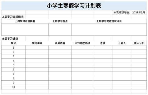 小学生寒假学习计划表模板免费下载小学生寒假学习计划表excel模板下载 下载之家