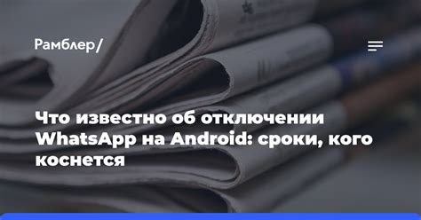 Что известно об отключении Whatsapp на Android сроки кого коснется Рамблер новости