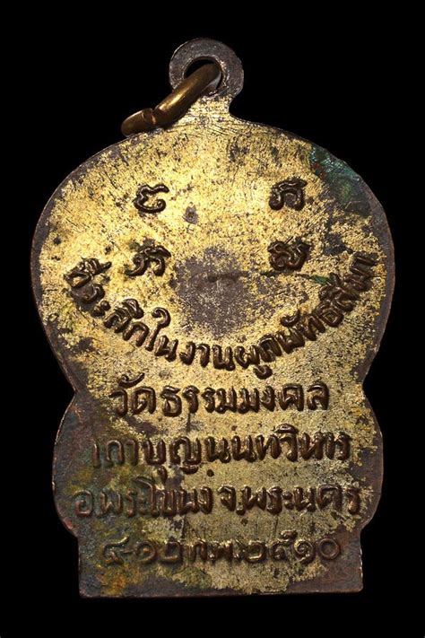 เหรียญหลวงพ่อวิริยังค์ วัดธรรมมงคล รุ่นแรก ปี2510 พิมพ์เสมา 1