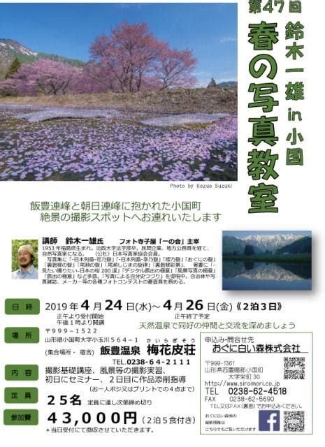 第47回鈴木一雄in小国 春の写真教室（山形県）の観光イベント情報｜ゆこゆこ