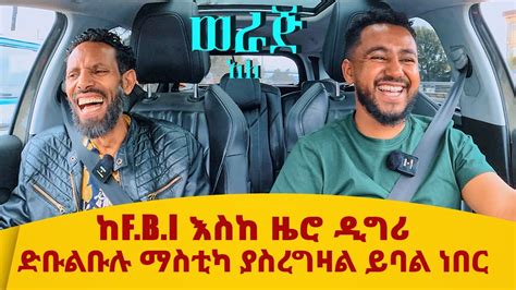 ከ F B I እስከ ዜሮ ዲግሪ~~ድቡልቡሉ ማስቲካ ያስረግዛል ይባል ነበር~~ሳሚ ከአሌክስ ወራጅ አለ Youtube