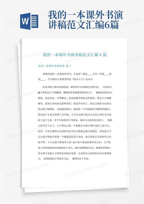 我的一本课外书演讲稿范文汇编6篇Word模板下载 编号qaddrerx 熊猫办公