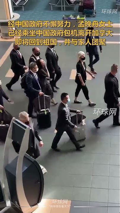 孟晚舟即将回到祖国！经中国政府不懈努力，孟晚舟已经乘坐中国政府包机离开加拿大，即将回到祖国，并与家人团聚。 Youtube