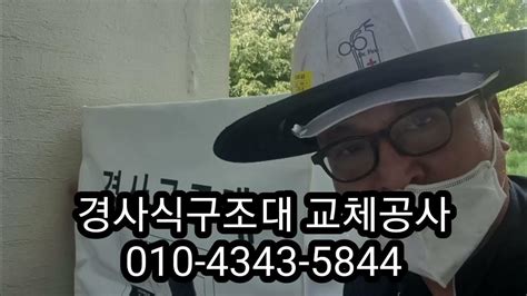 경사식구조대 교체공사 시연까지 ~~ Youtube