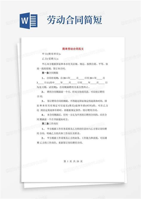 简单劳动合同范文 5篇 Word模板下载 编号lvdnmmxr 熊猫办公