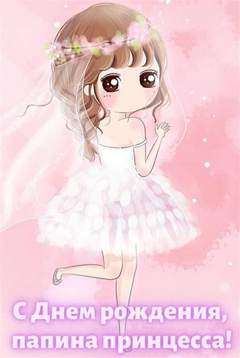 Поздравления с днем рождения дочке от папы стихи открытки проза Joy Pup всё самое