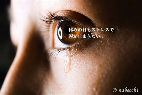 ストレスで休日も涙が止まらない。夫に突きつけられた言葉が刺さる