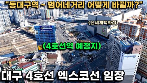 대구 도시철도 4호선 엑스코선 드디어 시작 동대구역 벤처밸리네거리 범어네거리는 어떻게 바뀔까 Youtube