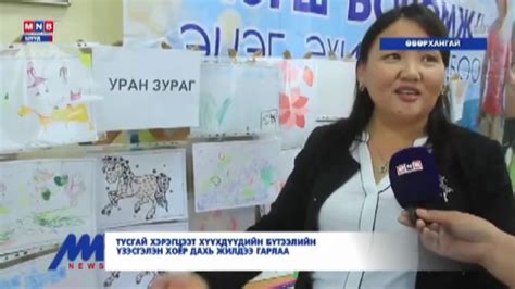 ХӨГЖЛИЙН БЭРХШЭЭЛТЭЙ ХҮҮХДҮҮДИЙН БҮТЭЭЛИЙН ҮЗЭСГЭЛЭН ДЭЛГЭГДЛЭЭ Youtube