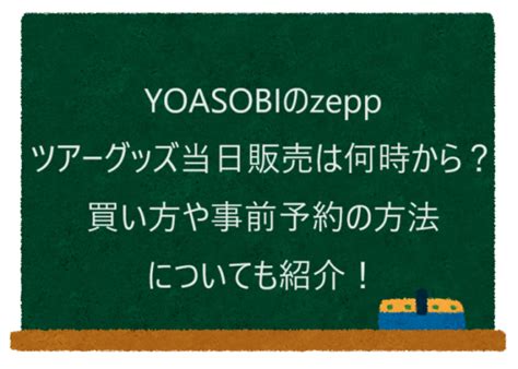 Yoasobiのzeppツアーグッズ当日販売は何時から？買い方や事前予約の方法についても紹介！｜yamasita