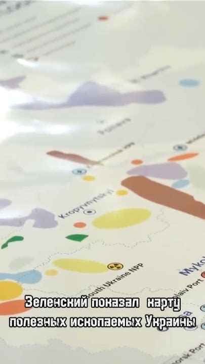 Зеленский показал карту полезных ископаемых Youtube