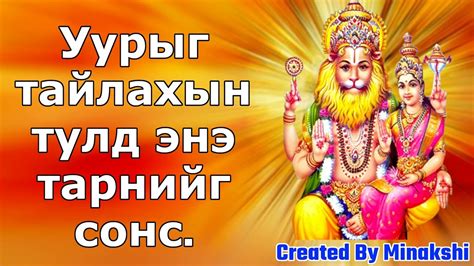 Уурыг тайлахын тулд энэ тарнийг сонс Youtube