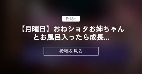 【月曜日】おね〇〇〇♡お姉ちゃんとお風呂入ったら成長しちゃった件♡ サキュひなファンクラブ リアルサキュバスひなの投稿｜ファンティア