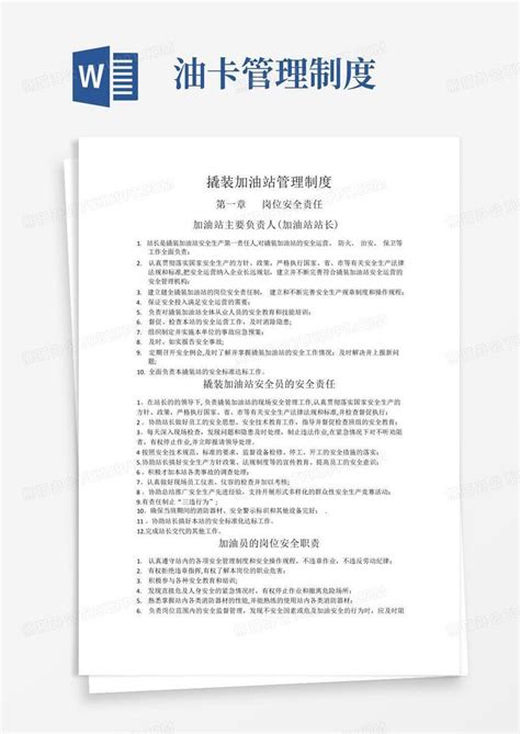 撬装加油站管理制度含加油管理制度word模板下载编号lrnbwppl熊猫办公