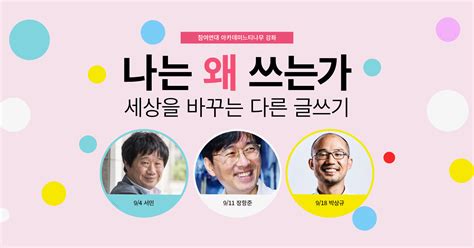 특강종합 나는 왜 쓰는가 세상을 바꾸는 다른 글쓰기 강좌 참여연대 아카데미느티나무