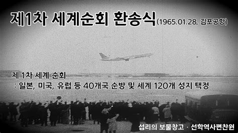 [섭리의 보물창고 디지털 아카이브] 1965년 1월 28일 제1차 세계순회 출국 환송식 Youtube