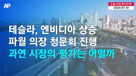 오늘의 투자전략 테슬라 엔비디아 상승 파월 의장 청문회 진행 과연 시장의 평가는 어떨까 Youtube