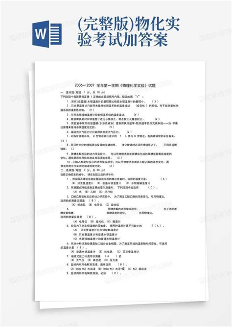 完整版 物化实验考试加答案Word模板下载 编号lkpdpjpb 熊猫办公