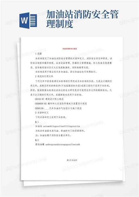 加油站消防安全规范 4篇 Word模板下载 编号lmwjxvzl 熊猫办公