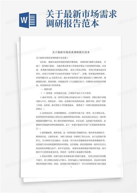 关于最新市场需求调研报告范本Word模板下载 编号lrggkvmj 熊猫办公