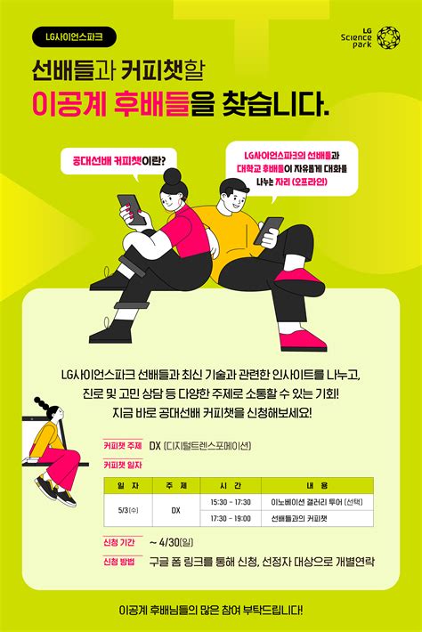 Lg사이언스파크 공대선배와 커피챗할 이공계 후배를 모집합니다 공모전 대외활동 링커리어