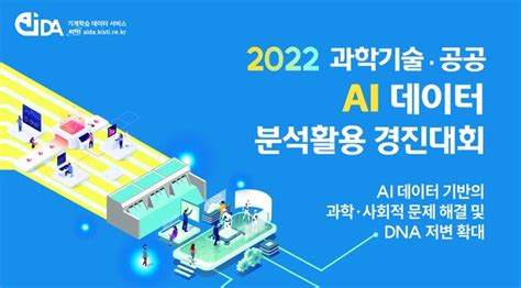 Kisti 과학기술·공공 Ai데이터 분석활용 경진대회 개최 한다