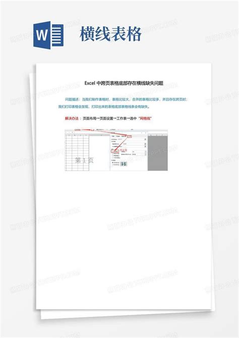 Excel中跨页表格底部存在横线缺失问题word模板下载编号qrxxjoaw熊猫办公