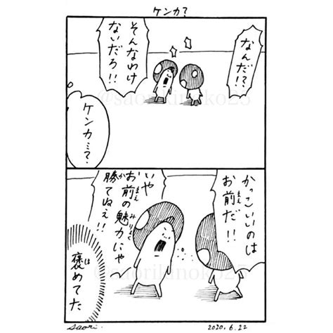 ケンカ？ 再掲 きのこ さんのマンガ ツイコミ仮