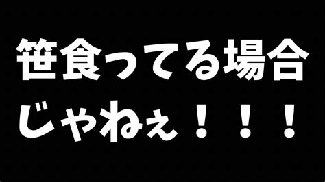 笹食ってる場合じゃねぇ！！！ Youtube