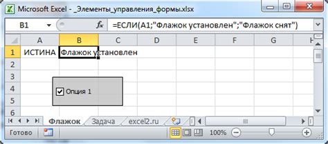 Флажок элемент управления формы в Excel Примеры и описание