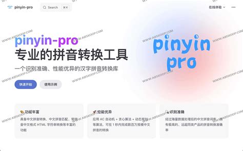 Pinyin Pro 专业的拼音转换工具 A姐分享 Pinyin Pro 专业的拼音转换工具 A姐分享