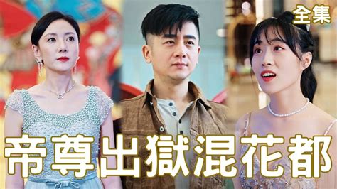 窮小子監獄內苦練 年修得傳世神功怎料剛出獄就被女總裁無情退婚下秒公開真實身份讓她後悔一輩子修羅帝尊全集 爽文 短劇 短剧 逆袭 反转 玄幻 战神 drama