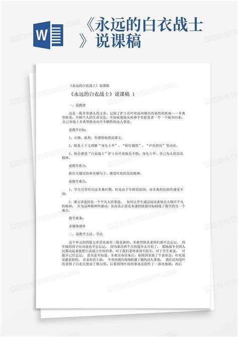 永远的白衣战士说课稿 Word模板下载 编号qdbynovr 熊猫办公