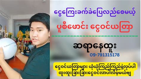 ငွေကြေးအခက်ခဲပြေလည်စေမယ့် ပူစီဖောင်းယတြာ Youtube